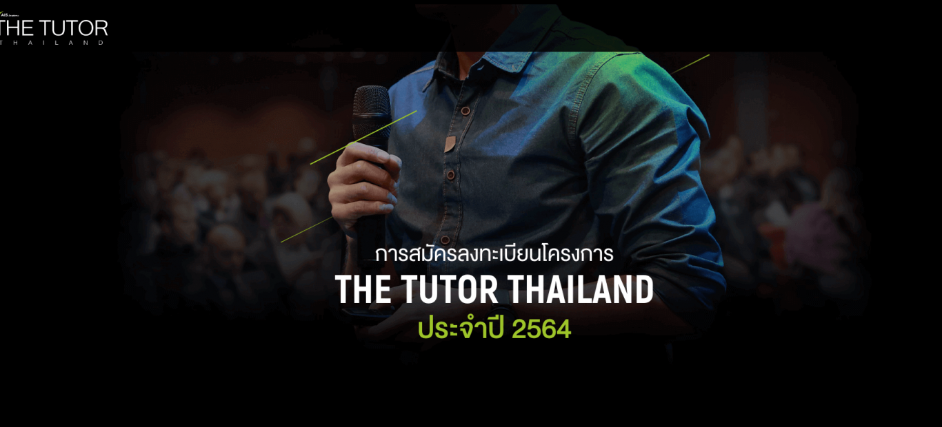 AIS ACADEMY | โครงการ THE TUTOR THAILAND ประจำปี 2565
